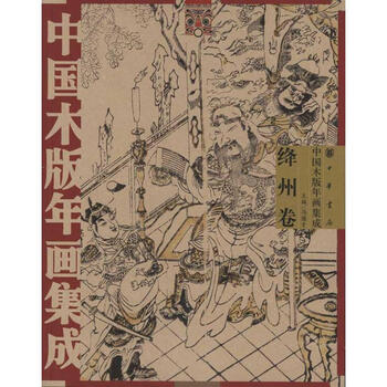 绛州卷/中国木版年画集成