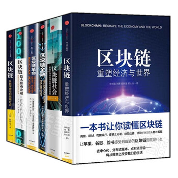区块链6册】重塑经济与世界技术驱动金融区块链革命区块链金融区块链社会区块链从数字货币到信用社会书籍正版图书