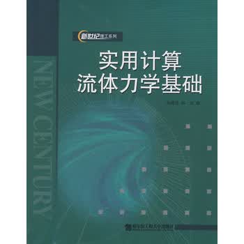 实用计算流体力学基础 吴德铭 哈尔滨工程大学出版社