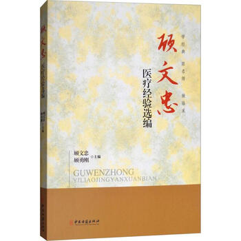 顾文忠医疗经验选编