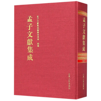 孟子文献集成(47)(精)