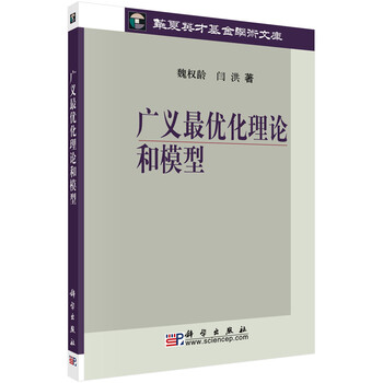 广义最优化理论和模型