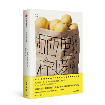 灯塔书系 西西里柠檬 中信出版社