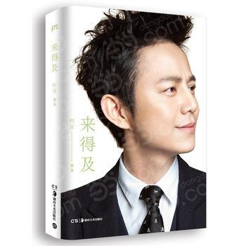 来得及 何炅 9787535672414 湖南美术出版社