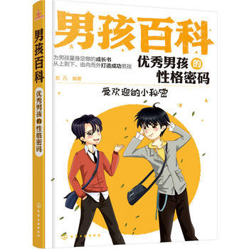 优秀男孩的性格密码-男孩百科