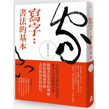 写字 书法的基本 港台原版 写字 书法的基本 崔树强 如果 艺术设计 书法