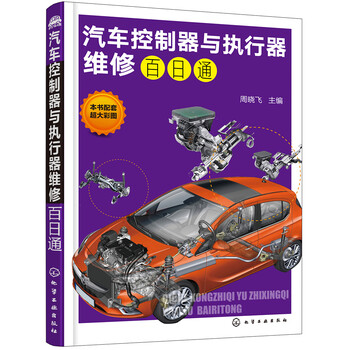 汽车控制器与执行器维修百日通