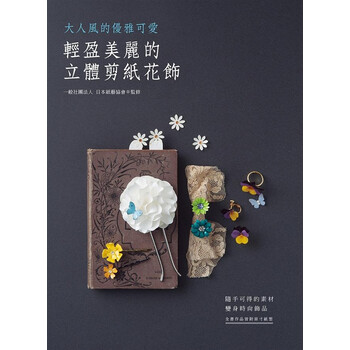 轻盈美丽的立体剪纸花饰 港台原版 轻盈美丽的立体剪纸花饰 一般社团法人 良品文化 纸艺