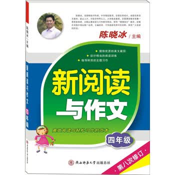 新阅读与作文  四年级