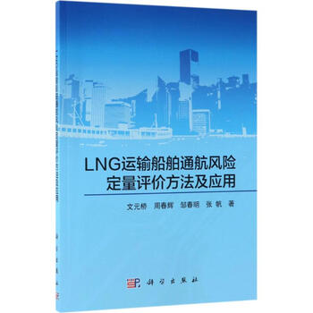 LNG运输船舶通航风险定量评价方法及应用