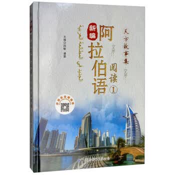 新编阿拉伯语阅读（1）：天方故事集