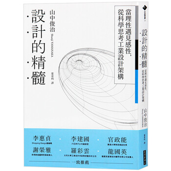 现货台版 设计的精髓 当理性遇见感性 从科学思考工业设计架构