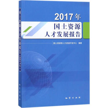 国土资源人才发展报告2017年