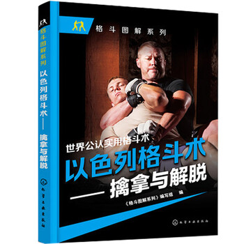 以色列格斗术擒拿与解脱