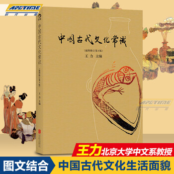 中国古代文化常识（插图修订第4版）