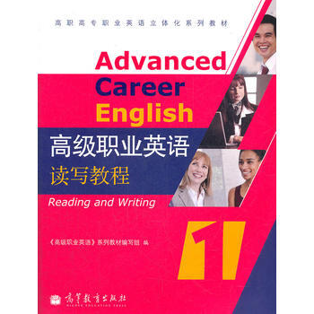 高级职业英语读写教程(附光盘1高职高专职业英语立体化系列教材) 《高级职业英语》系列教材编