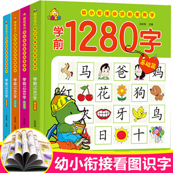 识字书学前1280字全套4册 幼儿识字大王学前班教材幼小衔接3-6岁卡片 幼儿园学龄前儿童看图认字书图书 幼儿启蒙儿童启蒙早教书籍2-3-4-5-6周岁看图识物宝宝认知书 学前教育