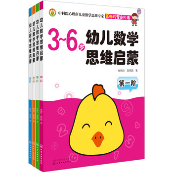 幼儿数学思维启蒙（套装共4册）