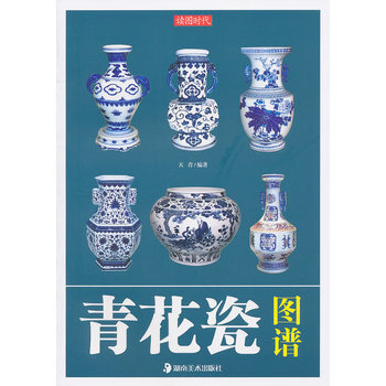 读图时代 青花瓷图谱