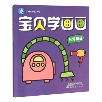 宝贝学画画（日常用品）