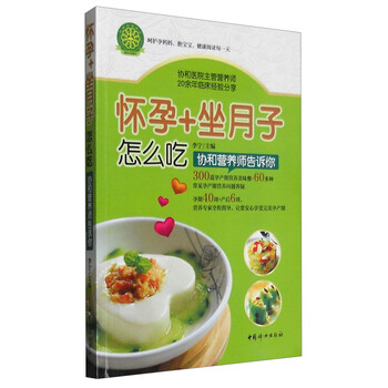 怀孕+坐月子怎么吃：协和营养师告诉你