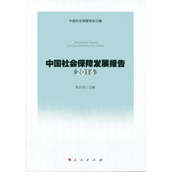 {正版新书}中国社会保障发展报告·20169787010157870