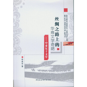 丝绸之路上的华裔文学奇葩：中亚东干文学