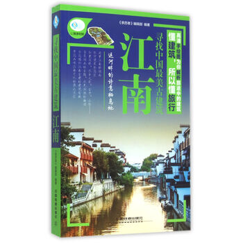 江南(寻找中国*美古建筑)/亲历者