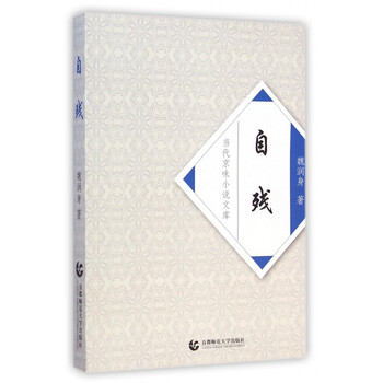 自残/当代京味小说文库