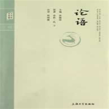 国学普读版—论语