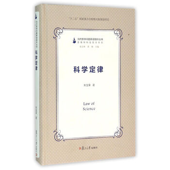 当代哲学问题研读指针丛书:科学定律