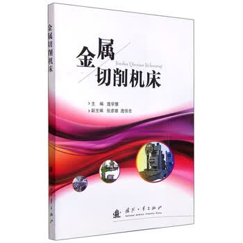 金属切削机床