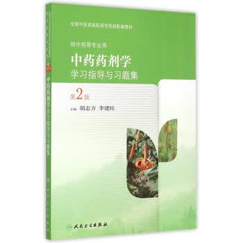 *药剂学学习指导与习题集(供*等专业用第2版全国中医药高职高专院校配套教材)