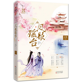 正版书籍 凤歇瑶台9787530669129