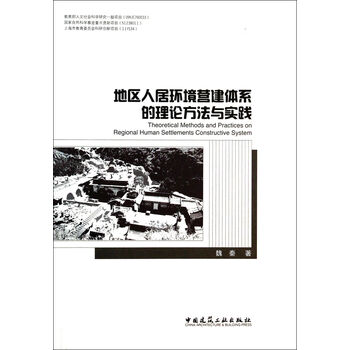 地区人居环境营建体系的理论方法与实践