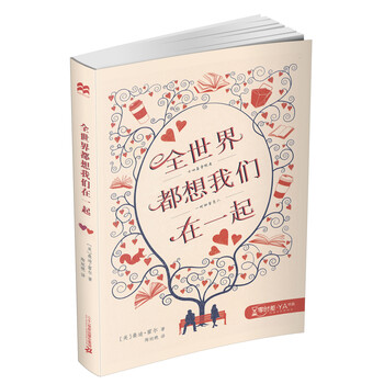 麦克米伦 全世界都想我们在一起 零时差·YA书系