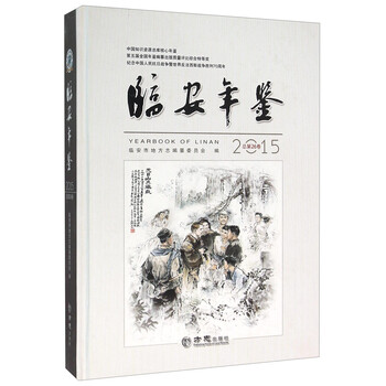 临安年鉴（2015 总第26卷 附光盘）