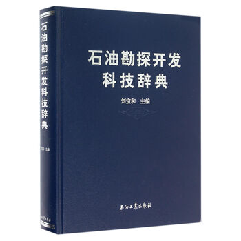石油勘探开发科技辞典(精)