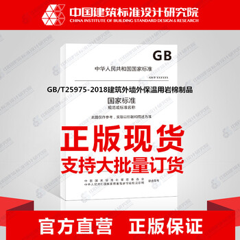 GB/T25975-2018建筑外墙外保温用岩棉制品