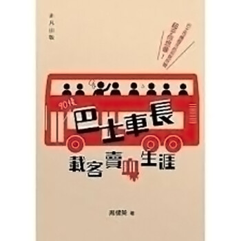 90后巴士车长载客卖血生涯 90后巴士车长载客卖血生涯 港版原版 周健荣 周健荣 非凡出