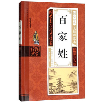 百家姓（无障碍读本 彩图注音版）