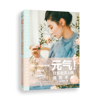 [正版图书]元气！日系生活人像摄影手册（全彩）