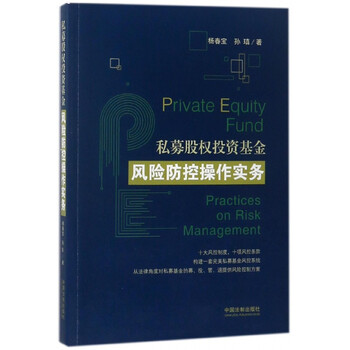 私募股权投资基金风险防控操作实务