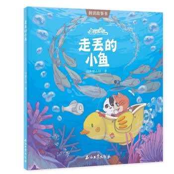 走丢的小鱼/猫村狂想曲