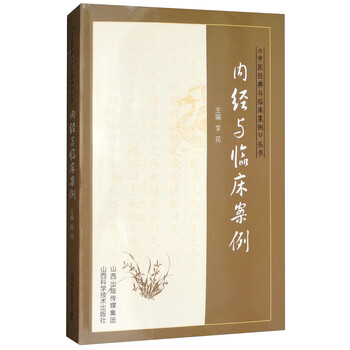 内经与临床案例