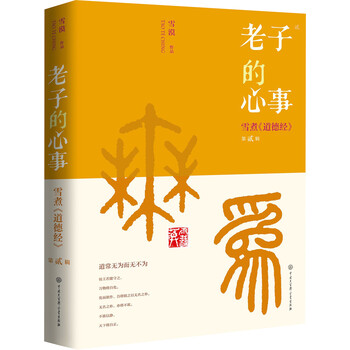 老子的心事——雪煮《道德经》第贰辑