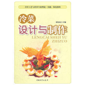 冷菜设计与制作 霍亿亿 9787504741714 中国财富出版社
