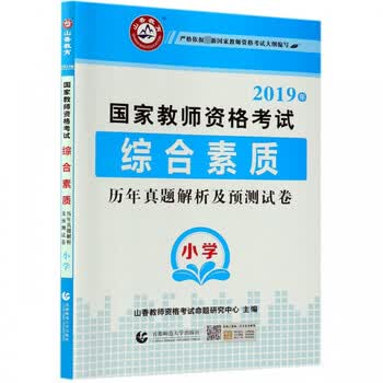 综合素质历年真题解析及预测试卷(小学2019年国家教师资格考试)