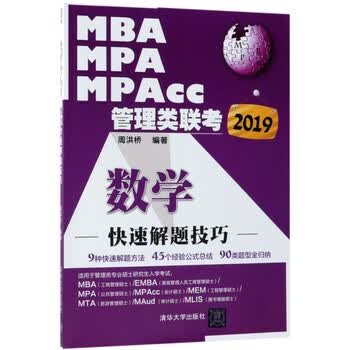 MBA MPA MPAcc管理类联考数学快速解题技巧(2019)