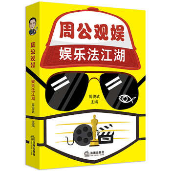 周公观娱：娱乐法江湖